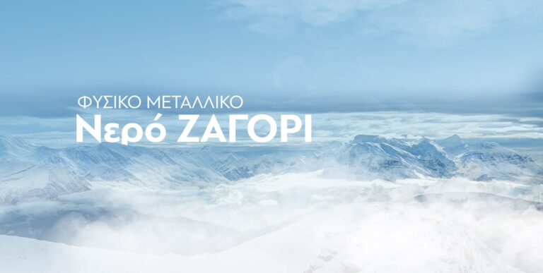 ΖΑΓΟΡΙ, Φυσικό Μεταλλικό Νερό