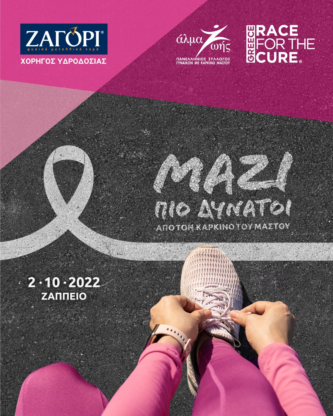 To ΖΑΓΟΡΙ σταθερός συνοδοιπόρος του Greece Race for the Cure® «Όλοι ...